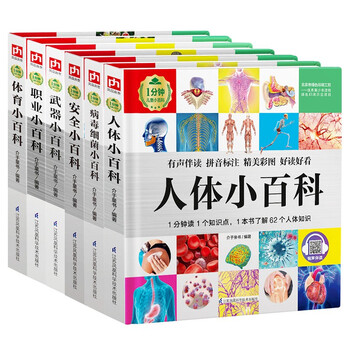 1分钟儿童小百科：爱护自己+各行各业套装（全6册）软包精装、环保印刷、有声伴读、拼音标注