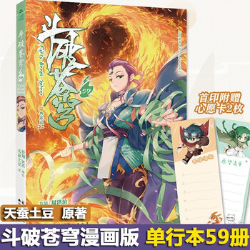 斗破苍穹59（典藏版）天蚕土豆 任翔 知音漫客 知音动漫图书·漫客坊荣誉出品 动漫书籍