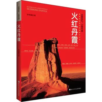 火红丹霞 宋举浦  书籍
