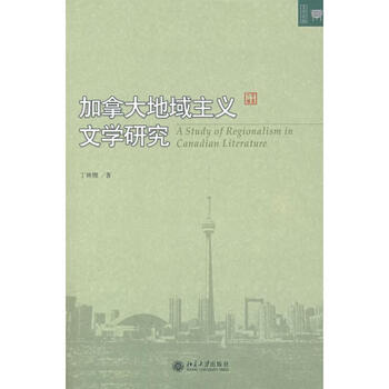 加拿大地域主义文学研究