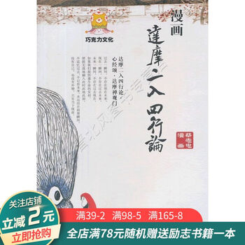 漫画达摩2入4行论