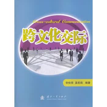 跨文化交际李桂荣文化9787118089134