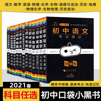 随选2021小黑书初中语文数学英语物理化学生物政治历史地理 口袋书背书神器考试教材基础知识漫画图解 9本套（语数英物化生政史地）