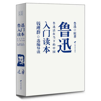 鲁迅入门读本：鲁迅活在当下的中国 鲁迅 著,钱理群 编【正版书】
