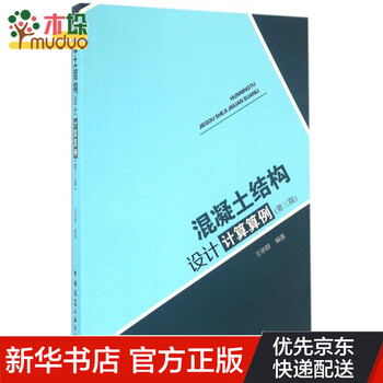 混凝土结构设计计算算例(第3版)