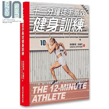 十二分钟徒手高效健身训练 港台原版 克丽丝塔．斯特雷克 莫克文化