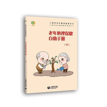 [正版图书]老年心理保健自助手册（下）