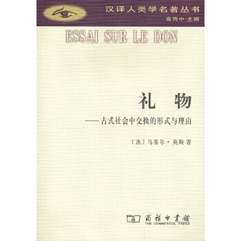 礼物-古式社会中交换的形式与理由（汉译人类学名著丛书） 【法】马塞尔·莫斯 商务印书馆