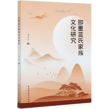 即墨蓝氏家族文化研究