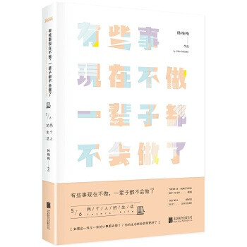 有些事现在不做，一辈子都不会做了5:两个人的生活 韩梅梅 北京联合出版公司