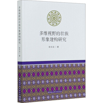 多维视野的壮族形象建构研究 图书