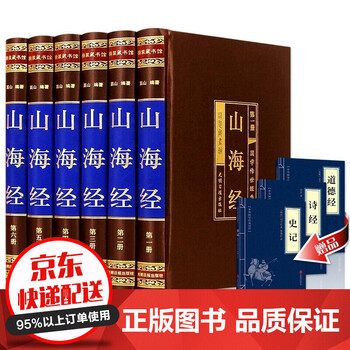 山海经全集绸面精装6册 无删减 文白对照图文珍藏版 原文注释译文