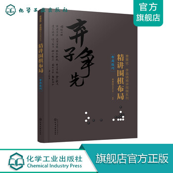 精讲围棋布局.布局技巧