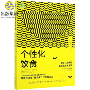 个性化饮食(瘦身又防病的革命性营养方案)
