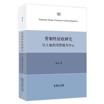 管制性征收研究