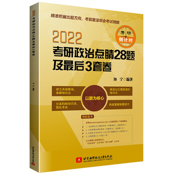 2022加宁考研政治点睛28题及最后3套卷