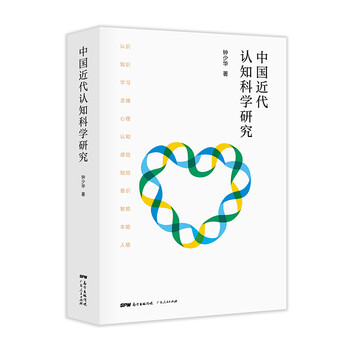正版 中国近代认知科学研究 9787218140148