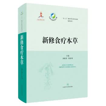 新修食疗本草(精)/中国中药资源大典