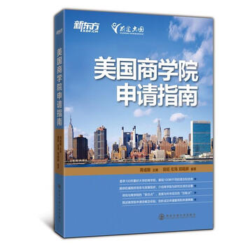 美国商学院申请指南 周成刚　主编，田旺，左玮，邓陆妍　编著 9787560562407 西安交通大学