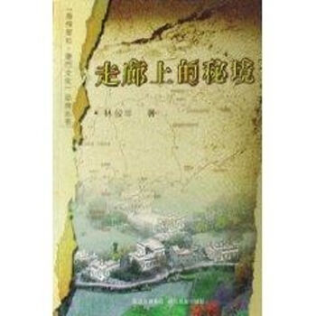 走廊上的秘境 林俊华 作 书籍