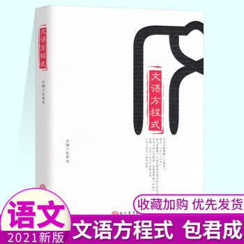 包君成著正版文语方程式+重构阅读思维+古典诗词初中阅读作文语文阅读理解辅导写作书包君成出版的书学习阅 初中文语方程式