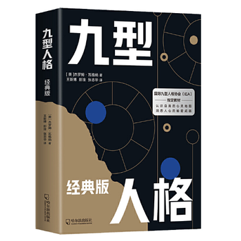 九型人格：经典版