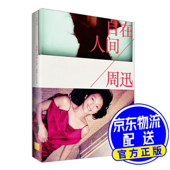 周迅 : 自在人间