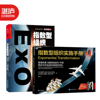 【湛庐文化】指数型组织+指数型组织实施手册 共2册 萨利姆·伊斯梅尔 指数型组织实践篇 奇点大学书系