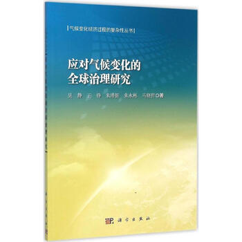 应对气候变化的全球治理研究 吴静 等  书籍