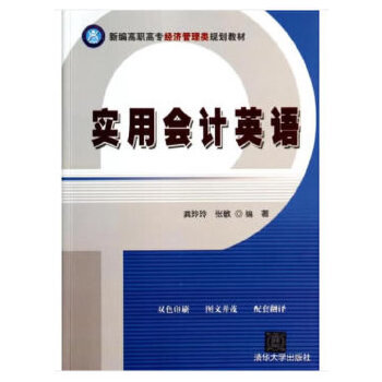 实用会计英语 9787302361343 龚玲玲,张敏 清华大学出版社