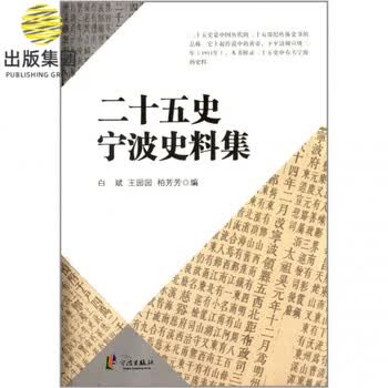二十五史宁波史料集