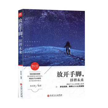 放开手脚拼搏未来 焦庆峰 吉林文史出版社