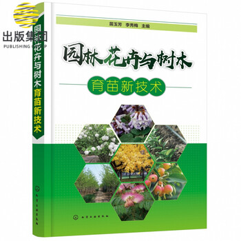 园林花卉与树木育苗新技术