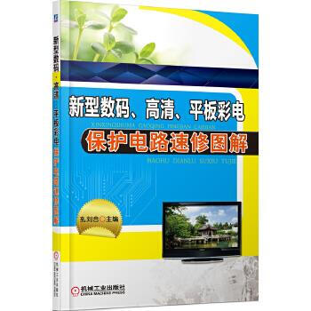 新型数码.高清.平板彩电保护电路速修图解孔刘合 机械工业出版社 9787111458821