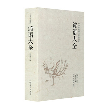 中华谚语大全 全本典藏