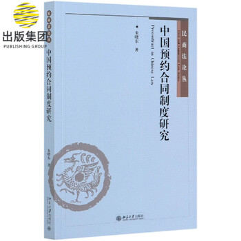 中国预约合同制度研究/民商法论丛