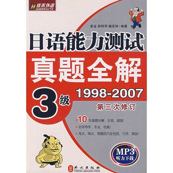 日语能力测试真题全解3级【正版图书】