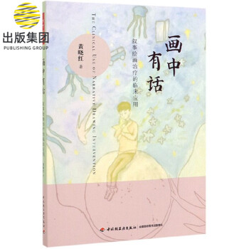 画中有话(叙事绘画治疗的临床应用)