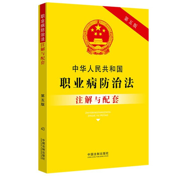 中华人民共和国职业病防治法注解与配套 第五版 法律解释书籍