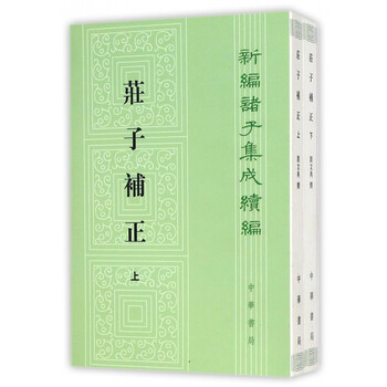 庄子补正(上下)/新编诸子集成续编