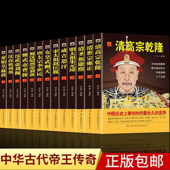 中国历代皇帝大传13册成吉思汗刘邦刘彻朱元璋武则天秦始皇嬴政乾隆康熙雍正刘备赵匡胤李世民曹操帝王书