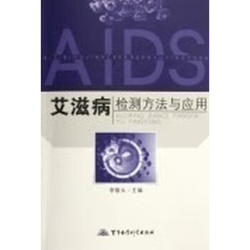 艾滋病的病原学诊断【正版图书】