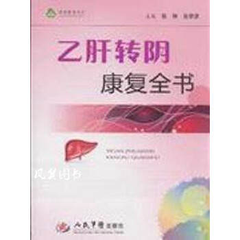 乙肝转阴康复全书 张琳 等主编 人民军医出版社