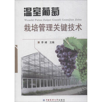 温室葡萄栽培管理关键技术 李峰 编 书籍