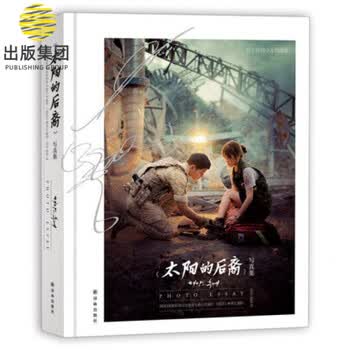 太阳的后裔写真集(官方授权简体中文版)(精)