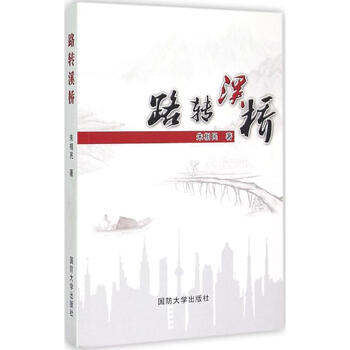 路转溪桥