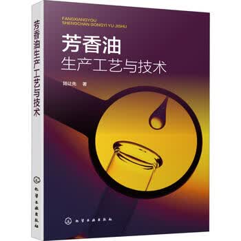 芳香油生产工艺与技术 陆让先  书籍