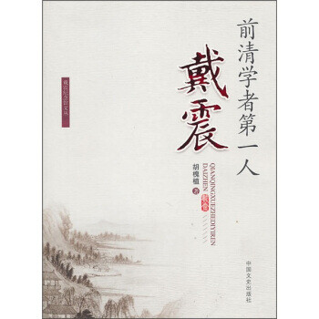 前清学者人戴震