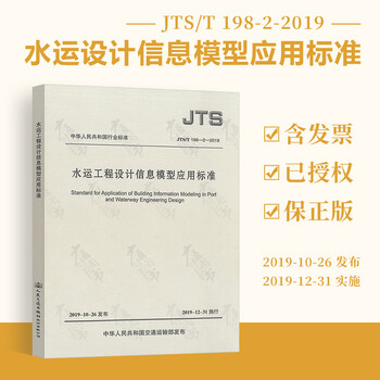 JTS/T 198-2-2019水运工程设计信息模型应用标准