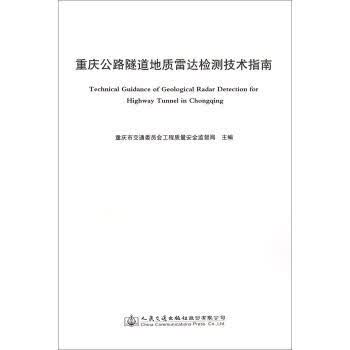 重庆公路隧道地质雷达检测技术指南